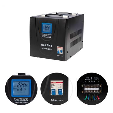 Стабилизатор пониженного напряжения REX-FR-5000 REXANT 11-5025 ― REXANT